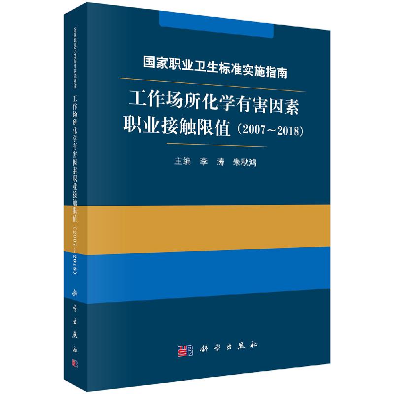 国家职业卫生标准实施指南.工作场所化学有害因素职业接触限值（2007～2018 ）97870306