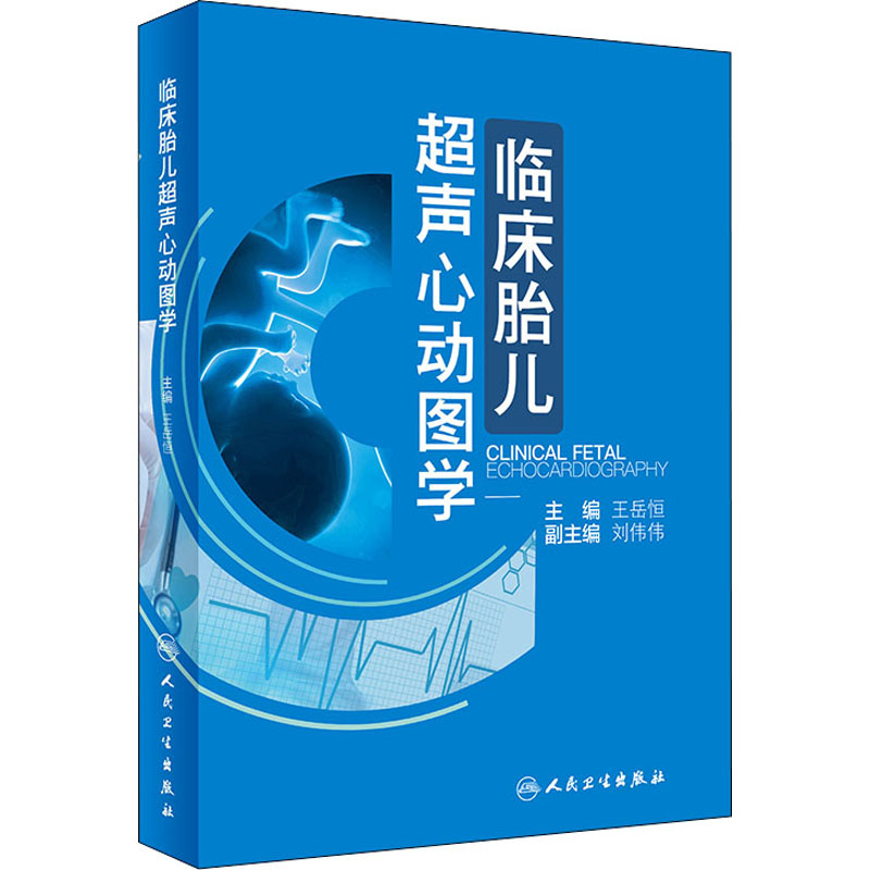 临床胎儿超声心动图学 王岳恒 编 书籍
