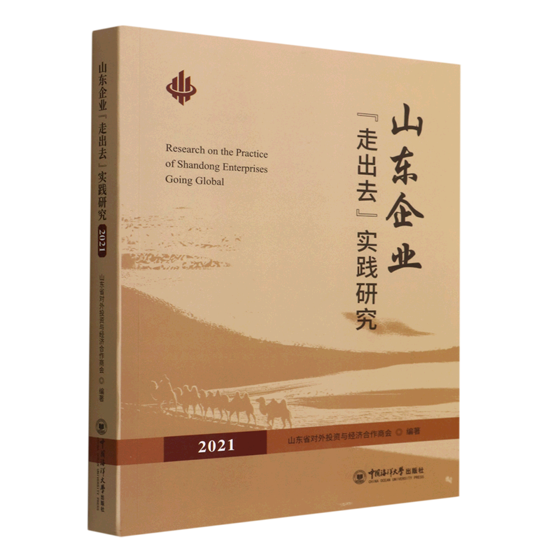 山东企业走出去实践研究(2021)