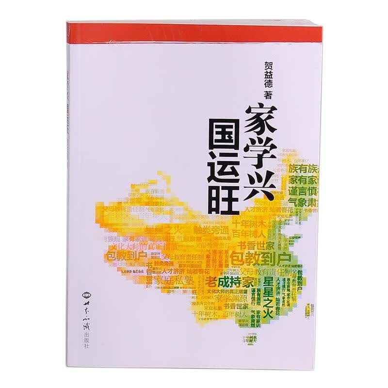 家学兴 国运旺