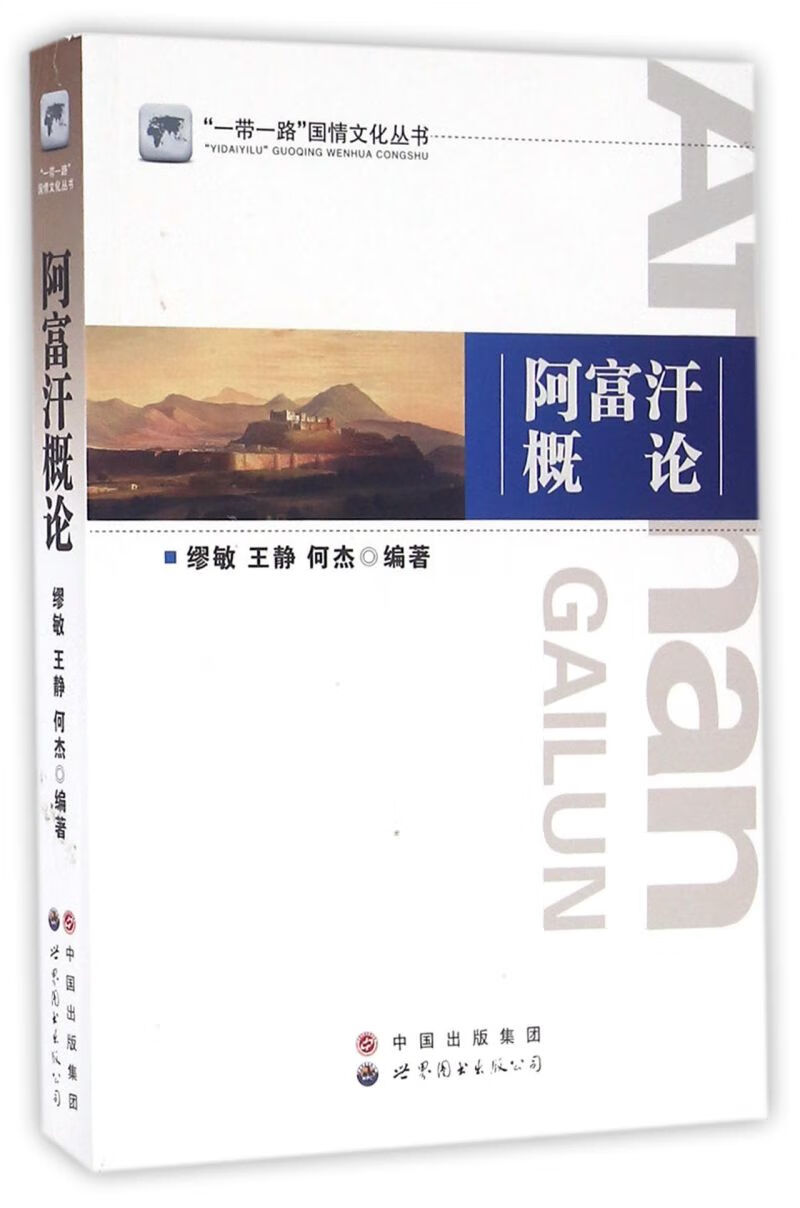 阿富汗概论/一带一路国情文化丛书