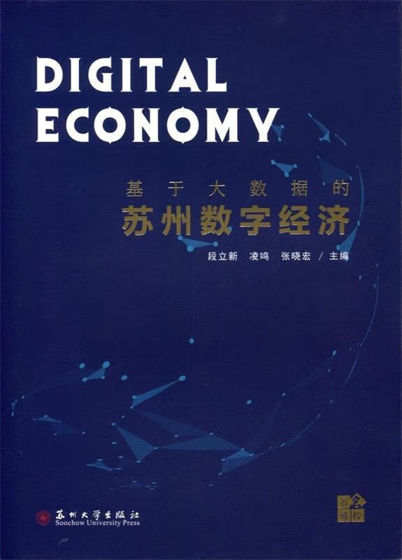 基于大数据的苏州数字经济