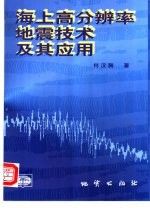 海上高分辨率地震技术及其应用 何汉漪