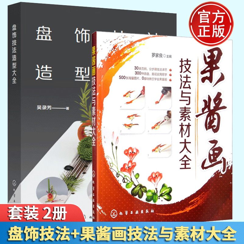 盘饰技法造型大全 吴录芳著 果酱画技法与素材大全 果酱画盘饰围边造型设计书籍