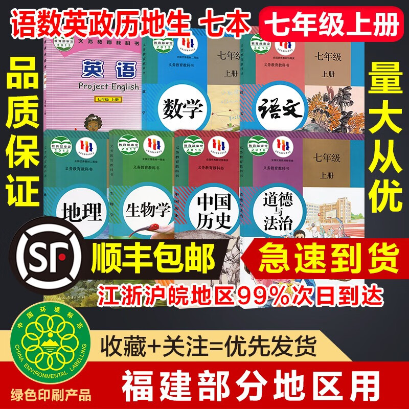【福建部分地区适用】2023七7年级上册人教版语文数学政治历史地理生物仁爱版英语全套7七本教材教
