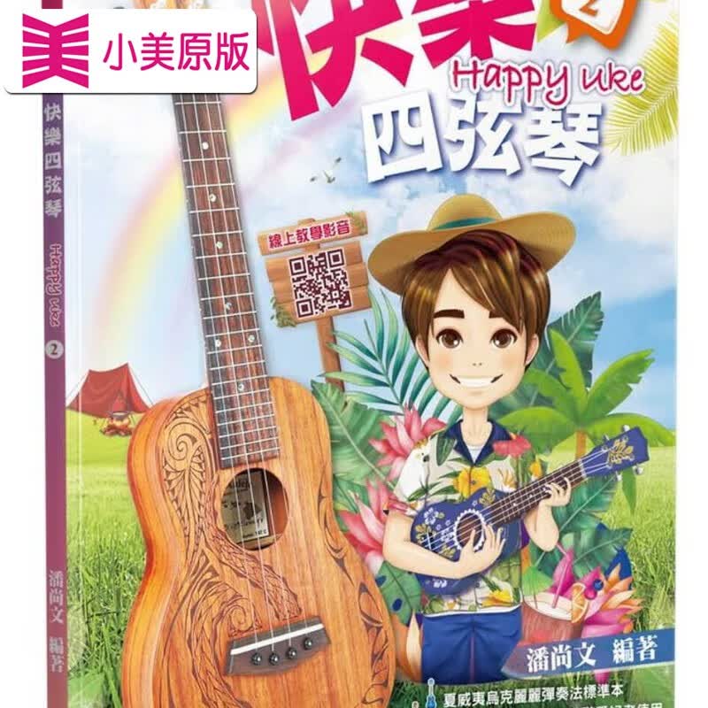预售 原版进口书 潘尚文快乐四弦琴2麦书