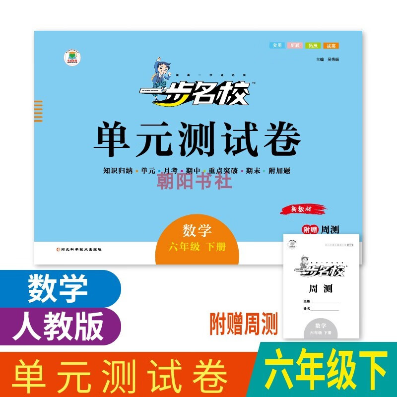 春季用名皓教育一步名校单元测试卷六年级人教冀教下册语数英道法精印版 数学人 六年级下