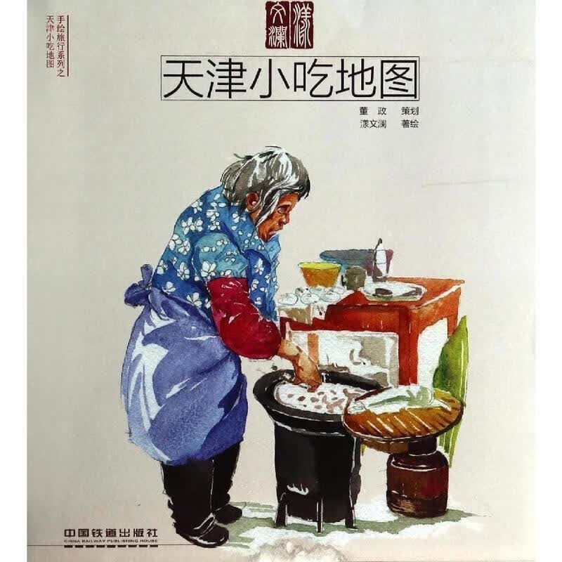 天津小吃地图 漾文澜著【书】
