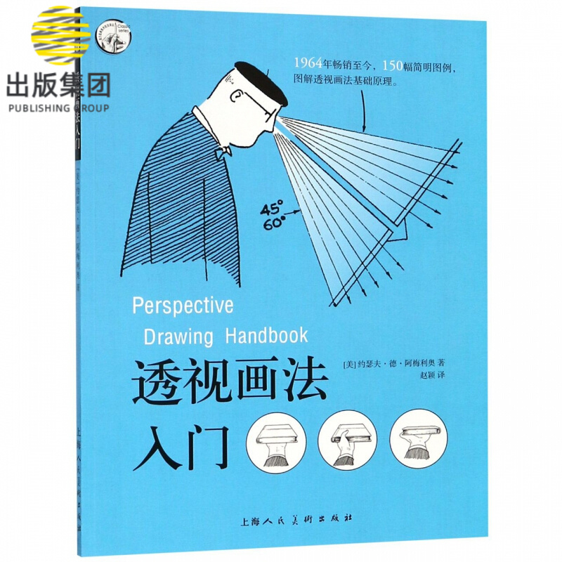 透视画法入门/西方经典美术技法译丛