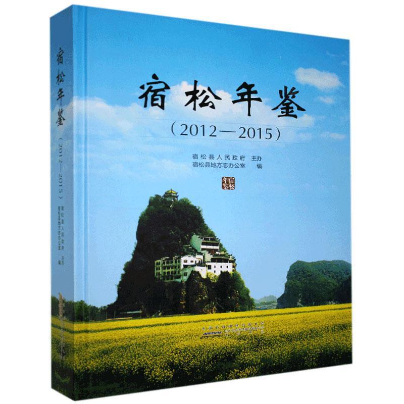宿松年鉴（2012—2015） 历史  图书