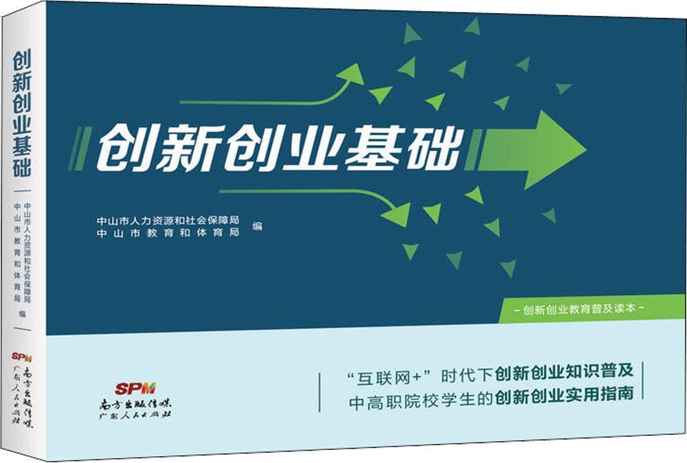 创新创业基础励志与成功大学生创业 图书