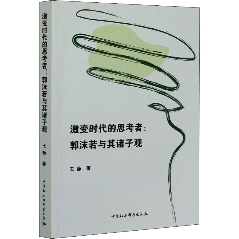 激变时代的思考者:郭沫若与其诸子观 图书