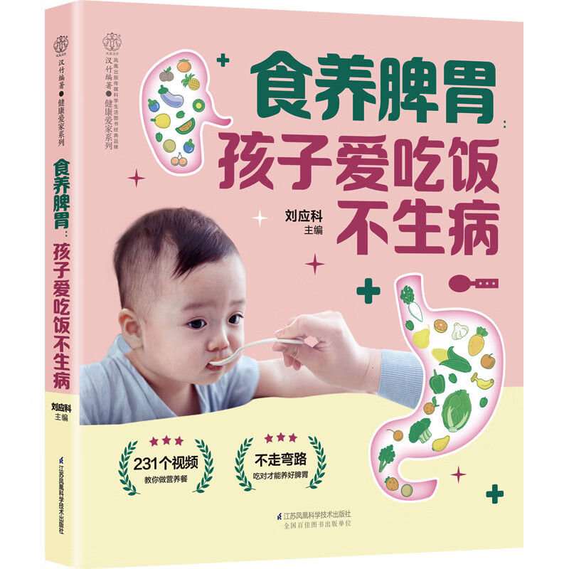 食养脾胃 孩子爱吃饭不生病 刘应科 编 书籍 图书