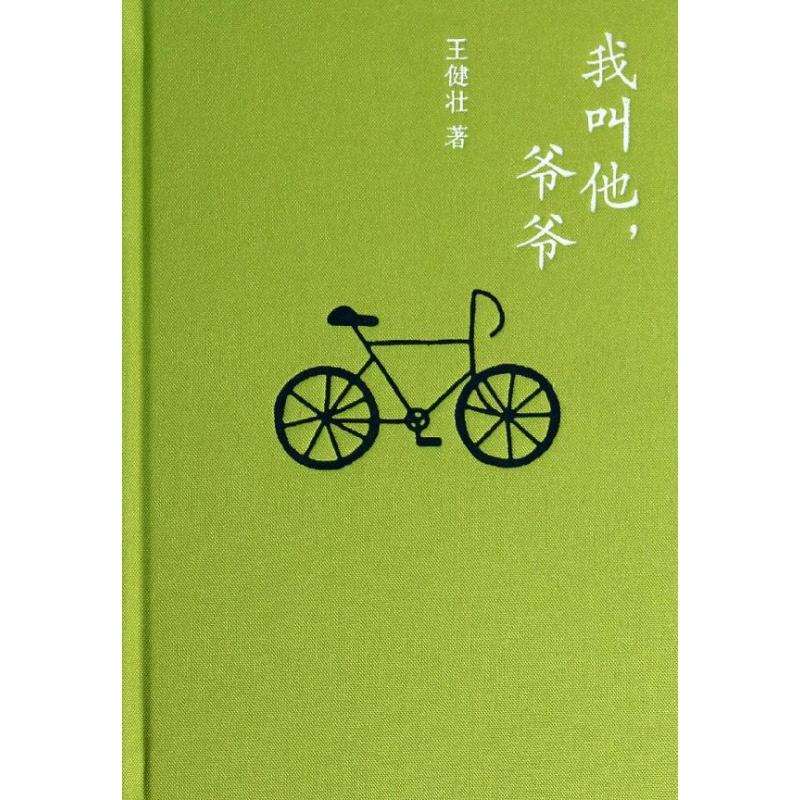 我叫他,爷爷