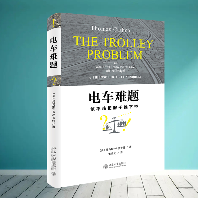 电车难题 (美)托马斯·卡思卡特(Thomas Cathcart) 朱沉之 译 书籍