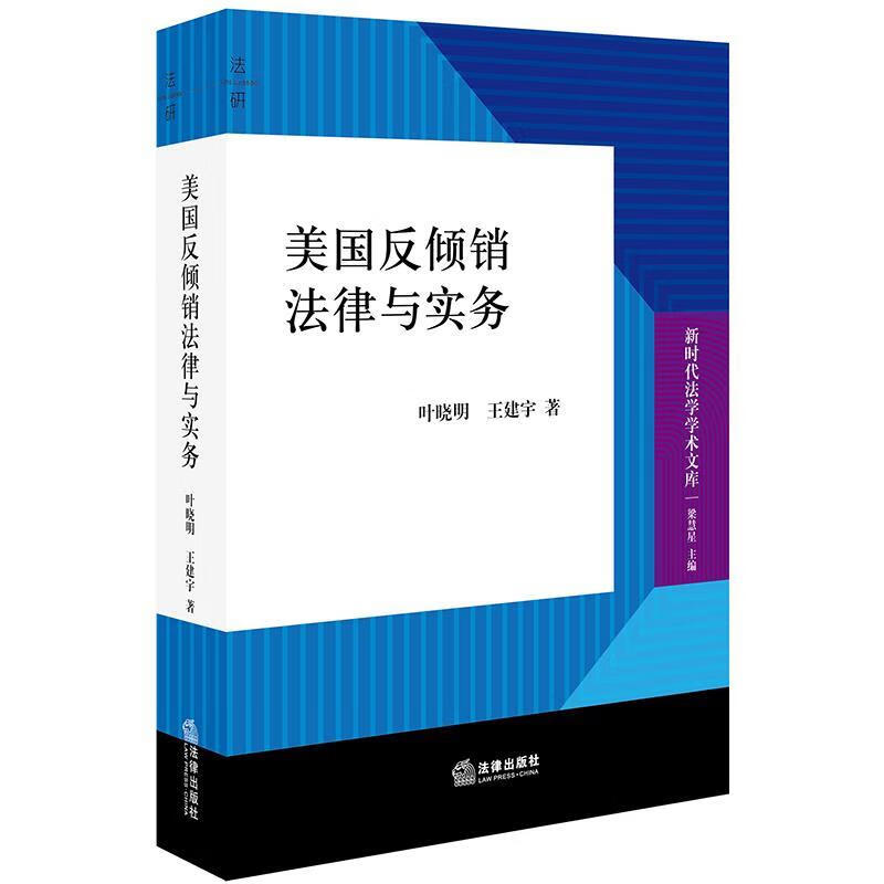 美国反倾销法律与实务 叶晓明 法律出版社 9787519722661