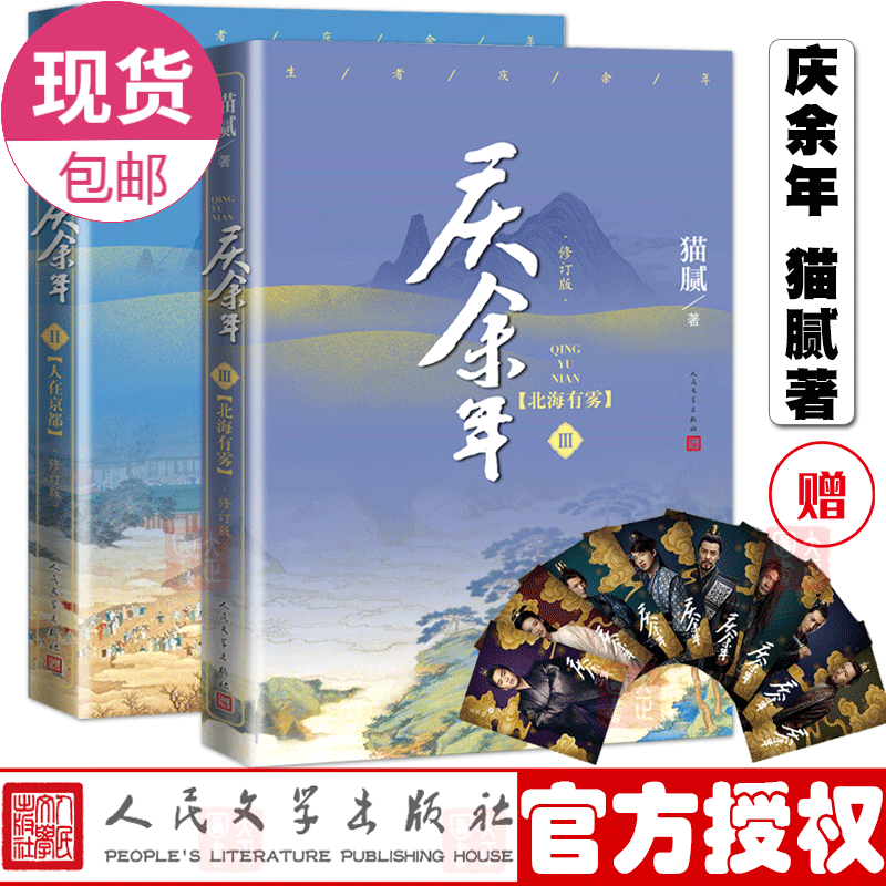 全两册 庆余年2人在京都+3北海有雾（修订版）赠16张明信片 猫腻封神之作大型电视连续剧根据同名小说