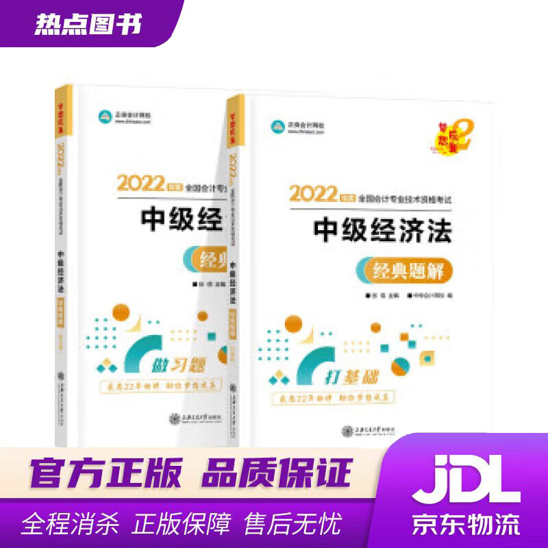 中级会计职称2022教材辅导 中级经济法 经典题解 中华会计网校 梦想成真 中华会计网校 上海交通大