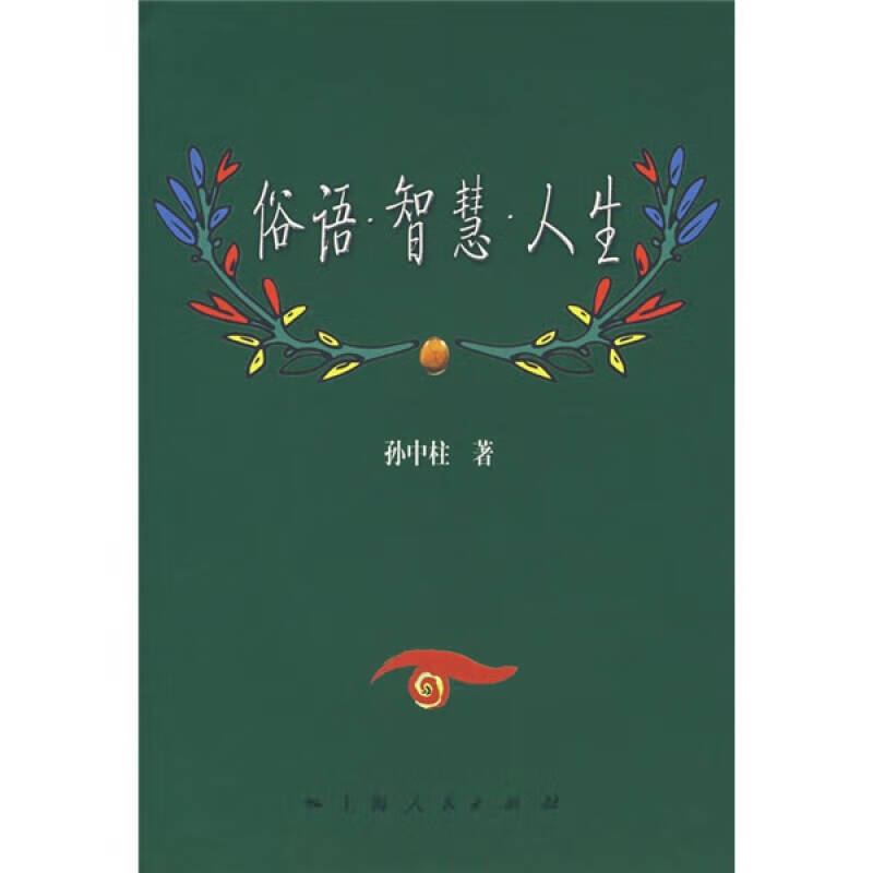 俗语智慧人生【好书】