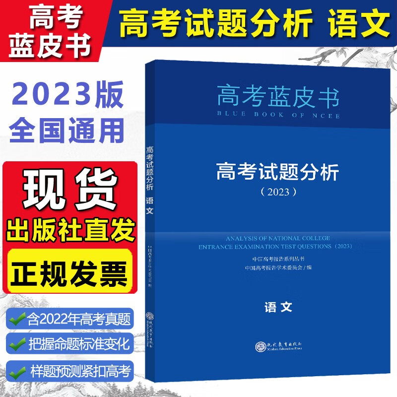 【科目多选】2023新版高考蓝皮书 中国高考报告系列 高考试题分析解读 高考试题预测练习 模拟卷练习 语文【2023新版，含22年真题】
