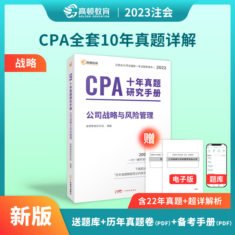 2023版 CPA十年真题研究手册 公司战略与风险管理