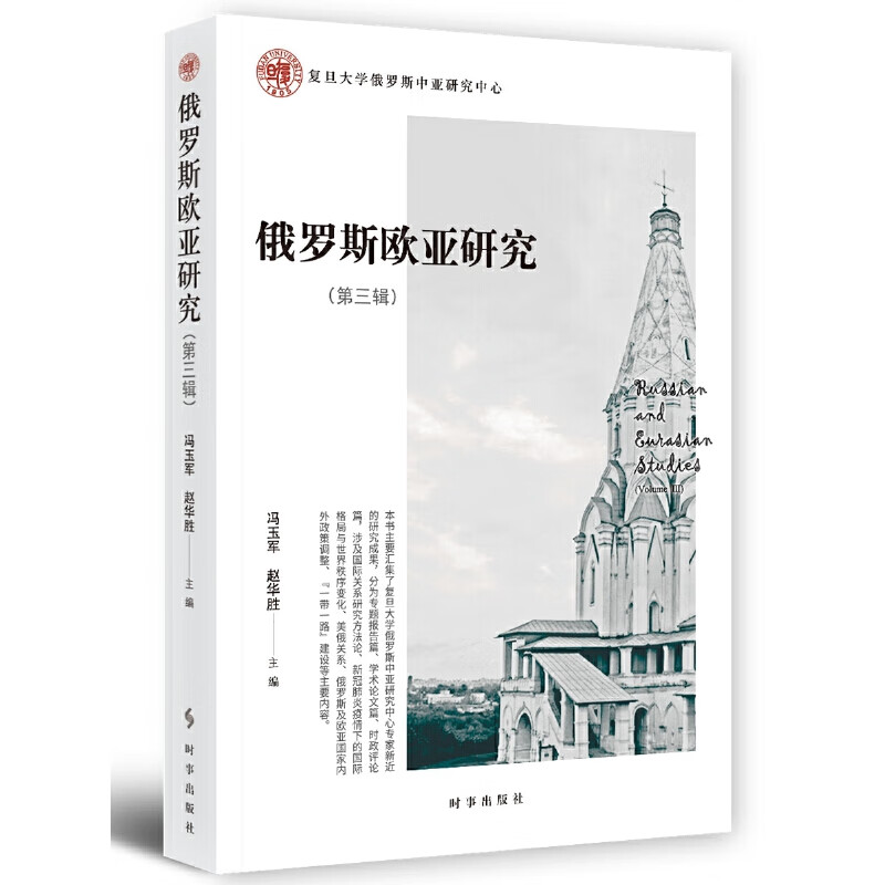 俄罗斯欧亚研究.第三辑