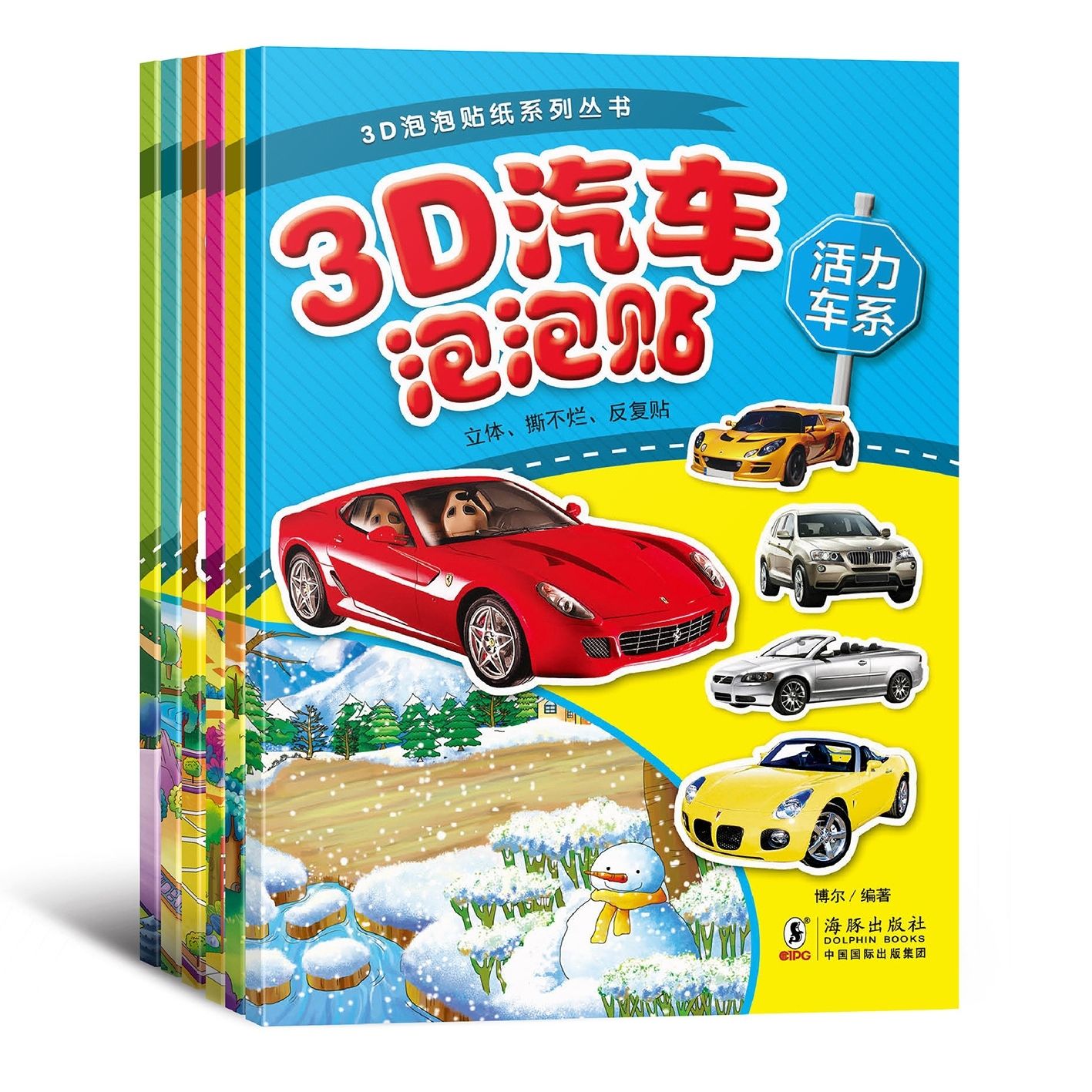 3D汽车泡泡贴男孩爱玩的汽车贴纸书动感豪华活力酷酷魅力炫彩车系适合3-6岁儿童【6个单品可自选】 【全套6册】