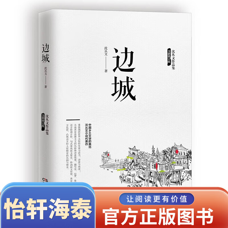 边城 沈从文/著 沈从文小说代表作 中国乡土文学的典范 文学名著阅读高中课外读物课外书99元10本书 边城单本