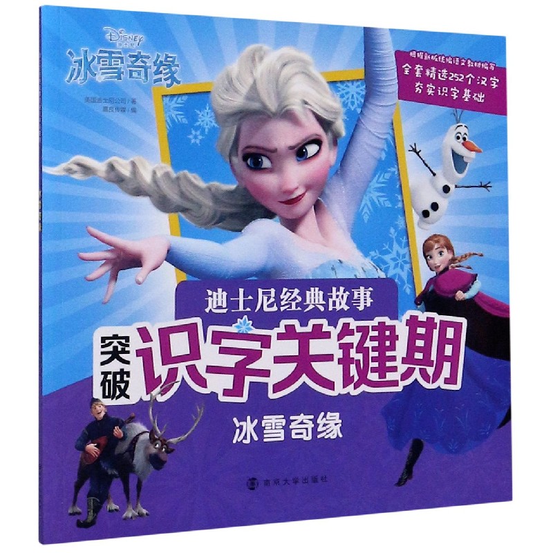 冰雪奇缘/迪士尼经典故事突破识字关键期