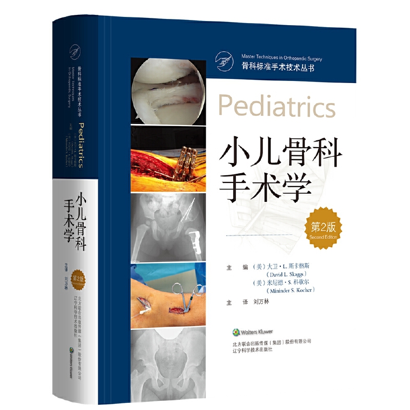 小儿骨科手术学 第2版 骨科标准手术技术丛书 刘万林 儿童及青少年领域内的骨折先天性及其他骨科