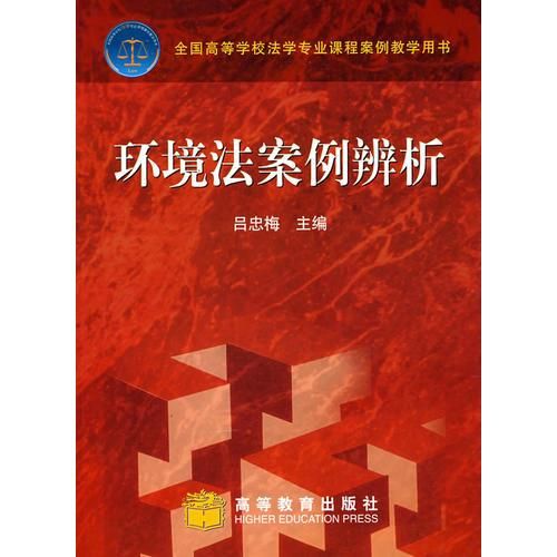 环境法案例辨析9787040181494