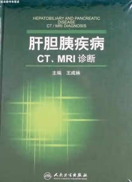 肝胆胰疾病CT、MRI诊断 王成林 人民卫生出版社 9787117195225