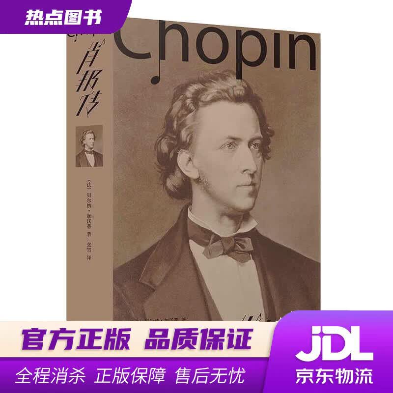 肖邦传 贝尔纳·加沃蒂 上海人民出版社