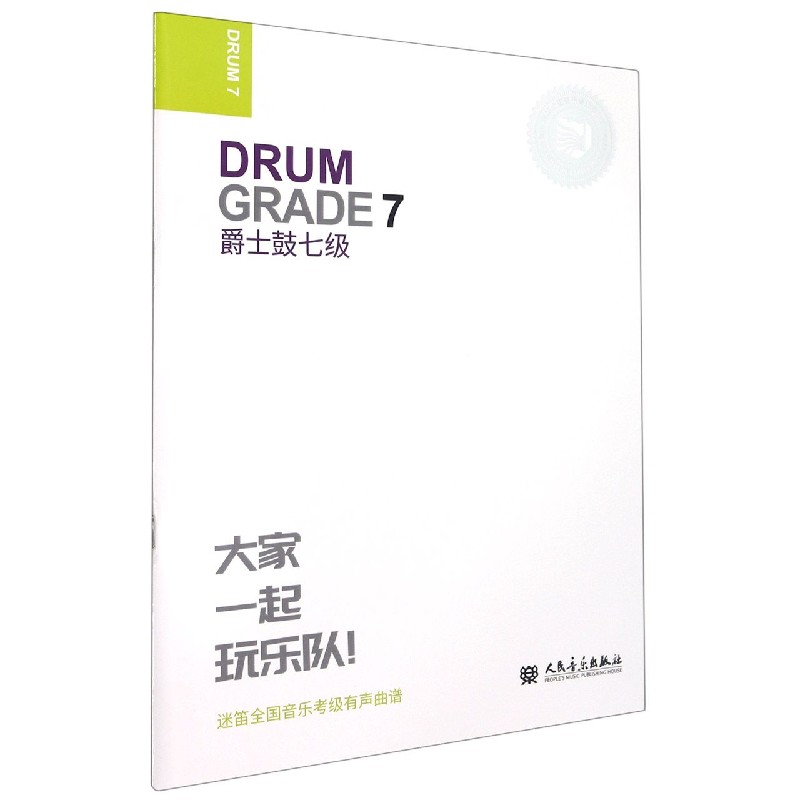 爵士鼓(7级迷笛全国音乐考级有声曲谱) 人民音乐出版社 旗舰店官网 包邮