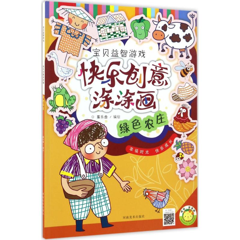 快乐创意涂涂画绿色农庄
