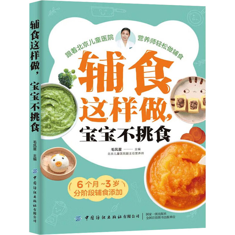 辅食这样做,宝宝不挑食 图书