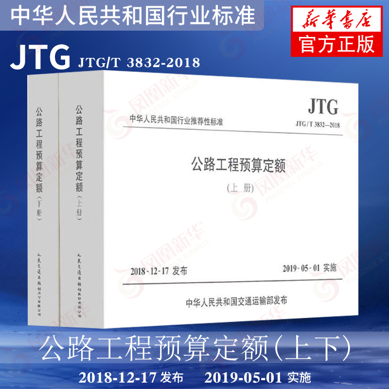 JTG/T 3832-2018公路工程预算定额(上下)