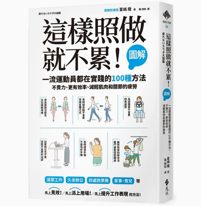 预售 台版 这样照做就不累 远流 夏嶋隆 图解运动员都在实践的100种方法不费力更有效减轻肌肉和关节的疲劳运动健身书籍 红色