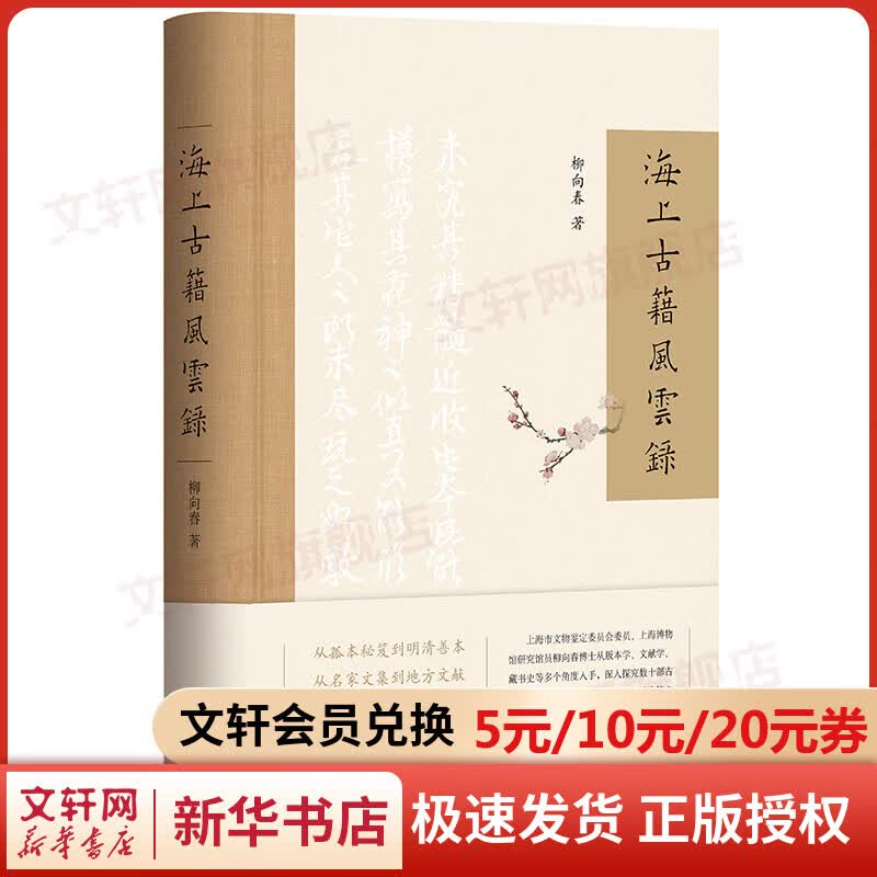 海上古籍风云录 图书