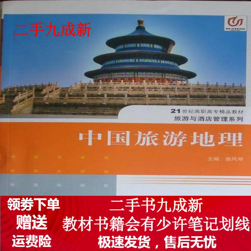 中国旅游地理 裴凤琴 主编 9787550401068 西南财经大学出版社