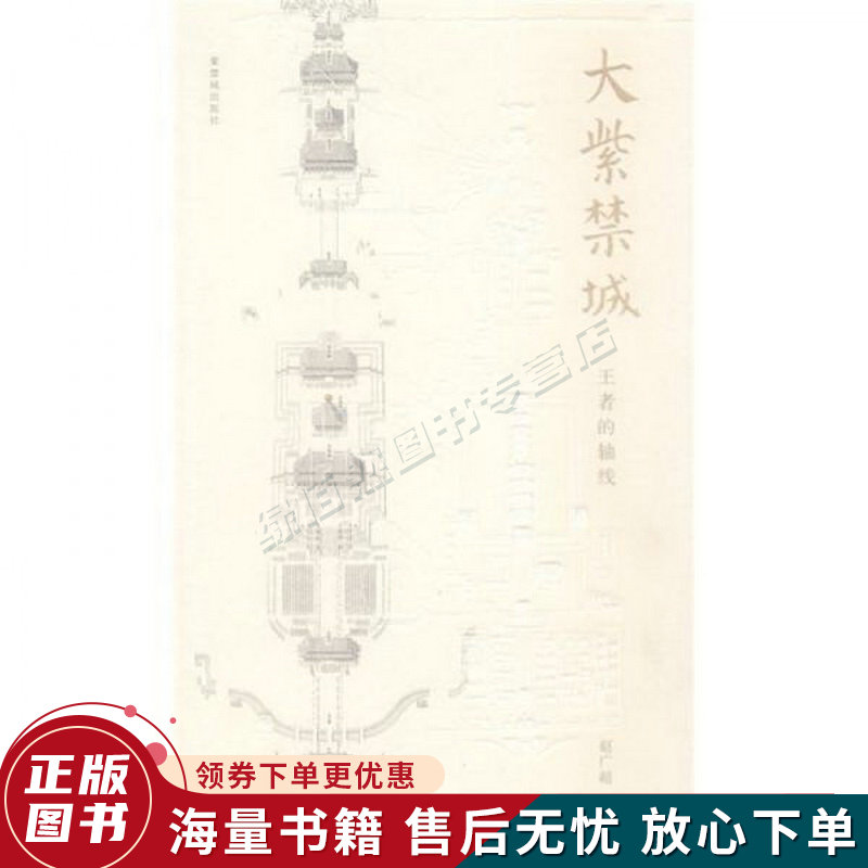 大紫禁城：王者的轴线