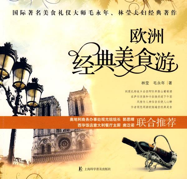 欧洲经典美食游 林莹,毛永年 著【书】