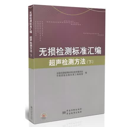无损检测标准汇编 超声检测方法 （下）
