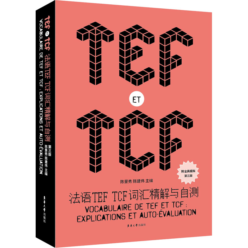 法语TEF TCF词汇精解与自测 第3版 陈景秀,陈建伟 编 书籍