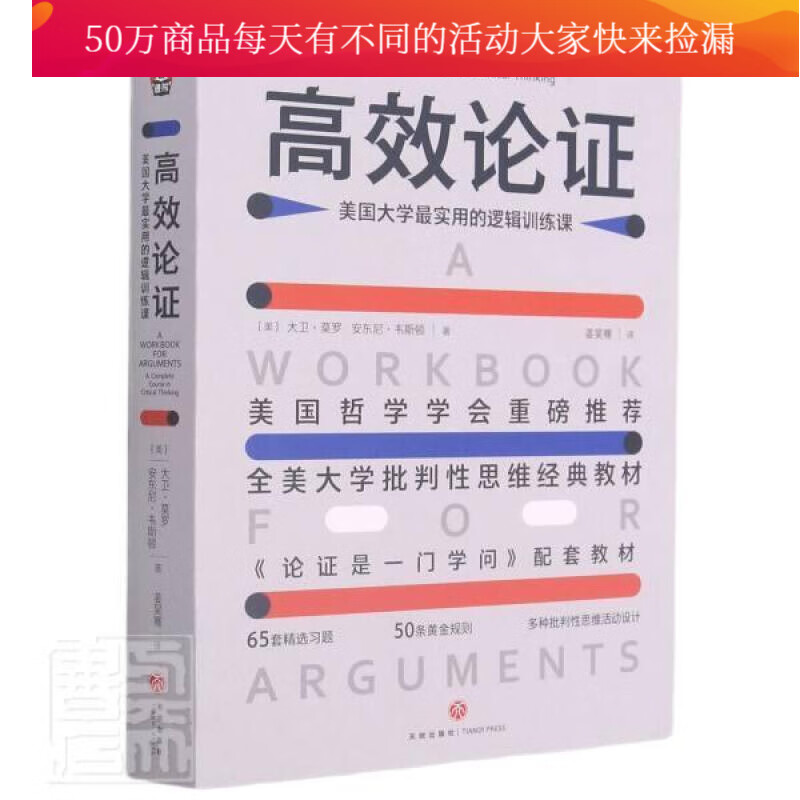 论证(美国大学最实用的逻辑训练课)大卫·莫罗安东尼·韦斯顿天地出版社9787545554908/哲学