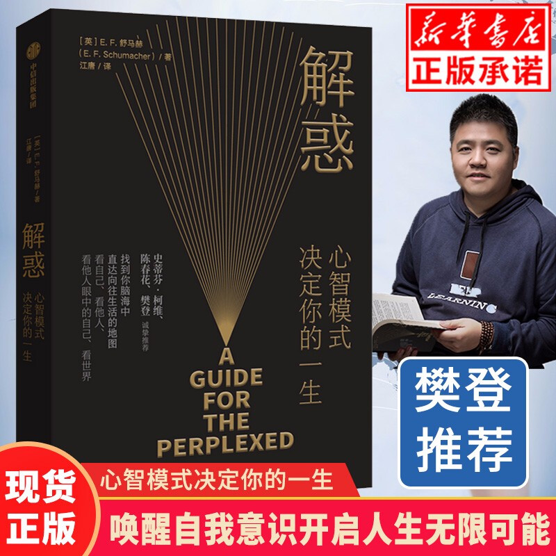正规现货【樊登】解惑 心智模式决定你的一生 E·F·舒马赫 著 史蒂芬·柯维高效能人士的7个习惯的