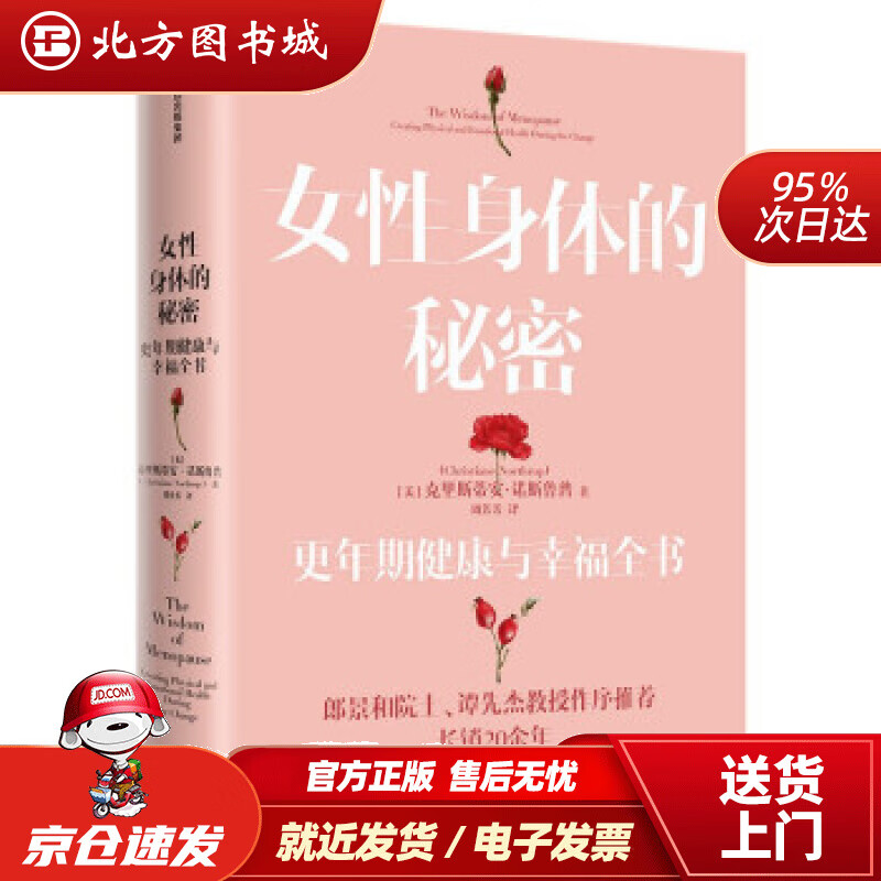 【现货】女性身体的秘密更年期健康与幸福全书克里斯蒂安·诺斯鲁普著 北方图书城