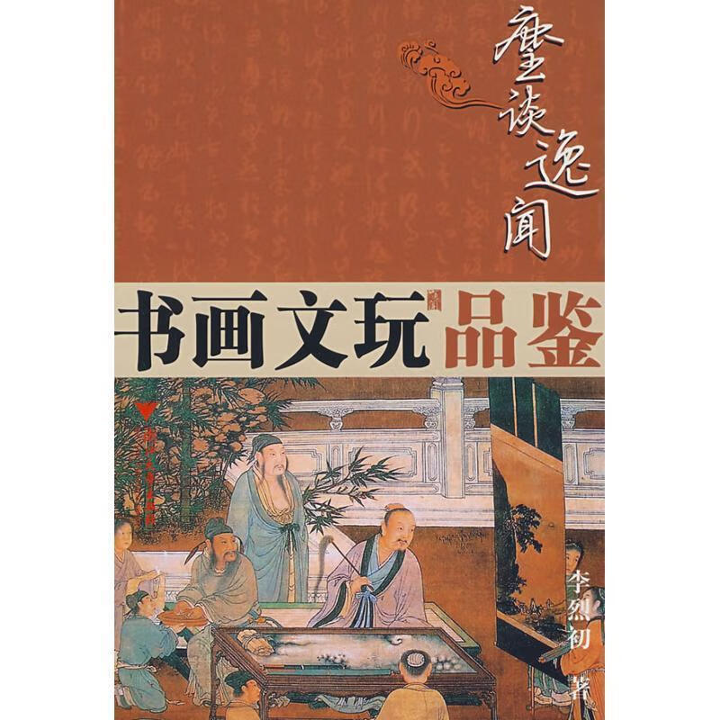 麈谈逸闻—书画文玩精选【好书，下单速发】