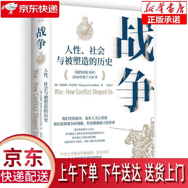 【新华畅销图书】战争：人性、社会与被塑造的历史（帮助我们理解当下俄乌冲突的重磅力作！《纽约时报书评》2020年度十大