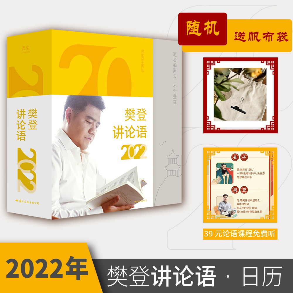 樊登讲论语日历2022（每日一金句，用论语智慧解决生活烦恼）《现货速发》